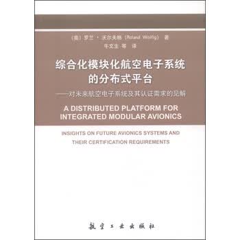 综合化模块化航空电子系统的分布式平台：对未来航空电子系统及其认证需求的见解