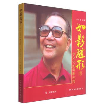 如影随形：李文化的电影世界