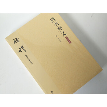 四书释义大字本 由钱穆先生讲义论语要略孟子要略与钱穆先生一九五三年所撰大学中庸释义合订而成 九州出版社
