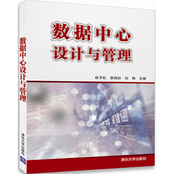 数据中心设计与管理