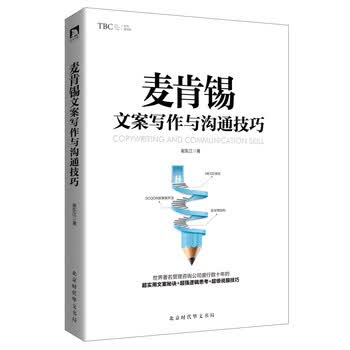 [正版图书]麦肯锡文案写作与沟通技巧