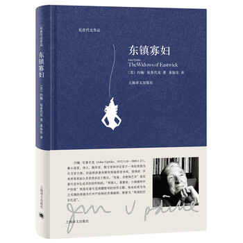 东镇寡妇（厄普代克作品）