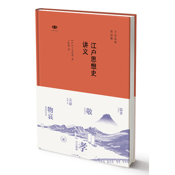 正版 江户思想史讲义9787108058416