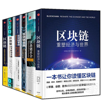 区块链【套装6册】区块链：重塑经济与+区块链：技术驱动金融+重塑经济与+区块链金融正版图书