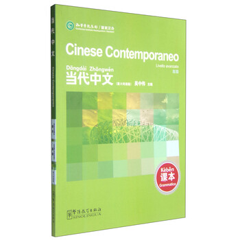当代中文（高级课本 意大利语版）