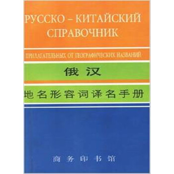 俄汉地名形容词译名手册