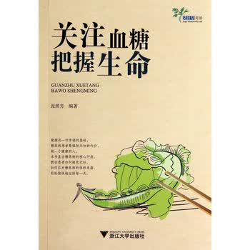 关注血糖把握生命/艾叶草阅读