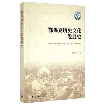 正版 鄂温克历史文化发展史 9787516156001