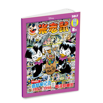 米老鼠特刊-201708期