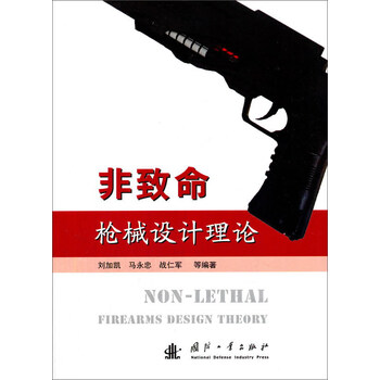  非致命机械设计理论9787118113815