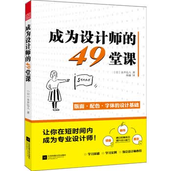 成为设计师的49堂课(配色、版式、字体的设计基础)