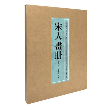 历代名绘真赏：宋人画册（鉴藏本）（册页）