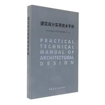 建筑设计实用技术手册