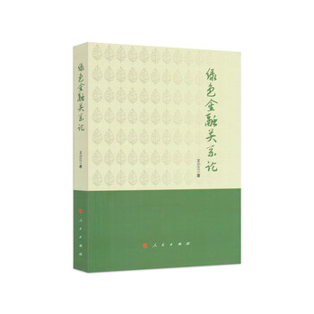 绿色金融关系论9787010179094