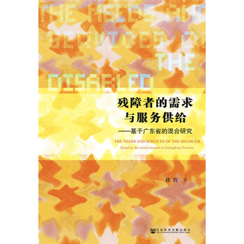 残障者的需求与服务供给：基于广东省的混合研究