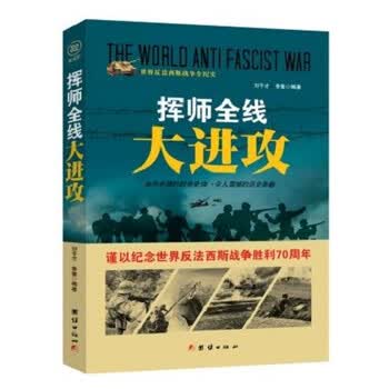 正版 挥师全线大进攻 9787512635425
