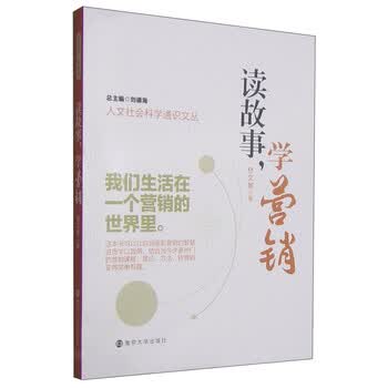 人文社会科学通识文丛：读故事，学营销