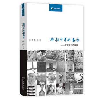 横扫千军如卷席：女真灭辽的故事