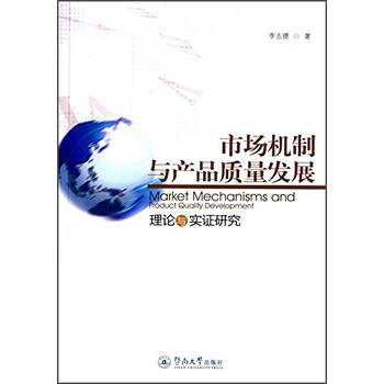 市场机制与产品质量发展：理论与实证研究