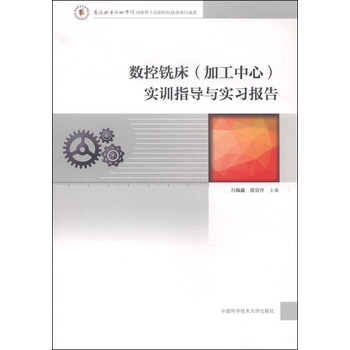 数控铣床（加工中心）实训指导与实习报告