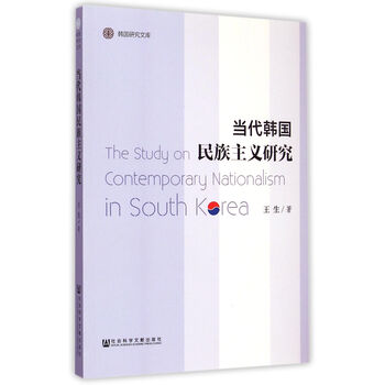 [正版图书]韩国研究文库：当代韩国~~主义研究