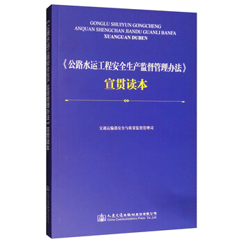 《公路水运工程安全生产监督管理办法》宣贯读本