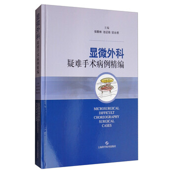 显微外科疑难手术病例精编