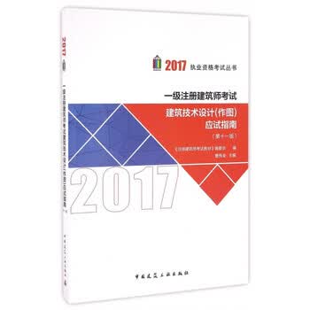 一级注册建筑师考试建筑技术设计<作图>应试指南(**1版)/2017执业资格考试丛书