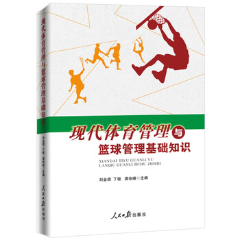 现代体育管理与篮球管理基础知识