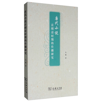 唐代小说在明清时期的传播研究
