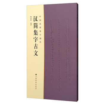 中国汉简集字创作：汉简集字古文