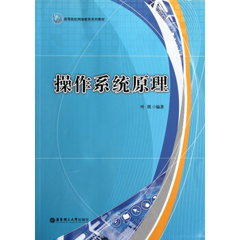 操作系统原理(高等院校网络教育系列教材)