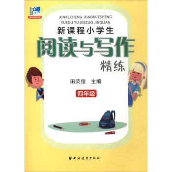新课程小学生阅读与写作精练：四年级