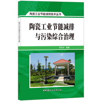 陶瓷工业节能减排与污染综合治理·陶瓷工业节能减排技术丛书