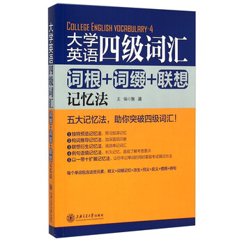 大学英语四级词汇：词根+词缀+联想记忆法