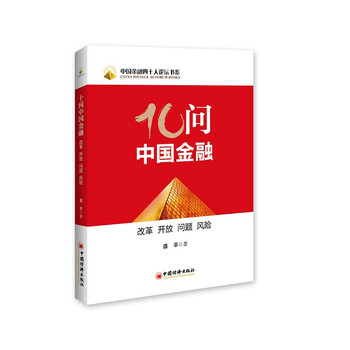  十问中国金融9787513636322