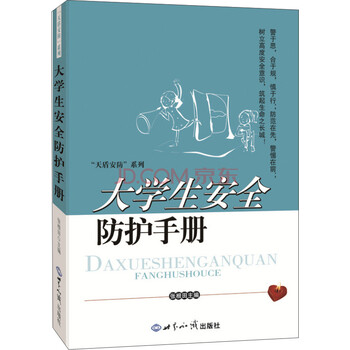  大学生安全防护手册9787501247974