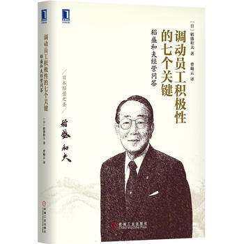稻盛和夫企业经营问答 调动员工积极性的七个关键