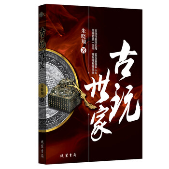 正版 古玩世家9787512016774