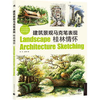 建筑景观马克笔表现：桂林情怀