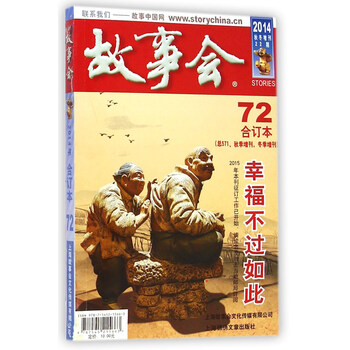 故事会（2014秋冬增刊 22期 72合订本总571\秋季增刊\冬季增刊）