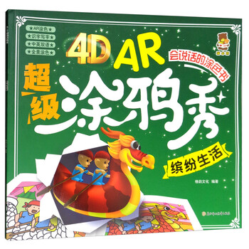 4D AR超级涂鸦秀：缤纷生活