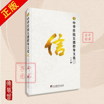 《中华传统五德修身文化·信》熊春锦先生 新书书籍书京东图书正版图书