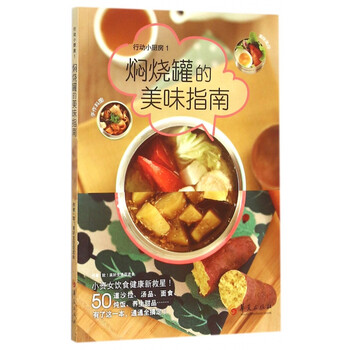 行动小厨房(1焖烧罐的美味指南)