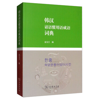 [正版图书]韩汉谚语惯用语成语词典