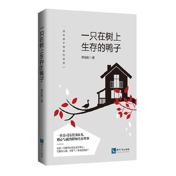 {正版新书}一只在树上生存的鸭子9787513049412