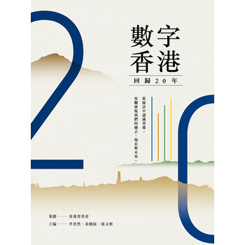 数字香港 回归20年 港台原版 数字香港 回归20年 李浩然 袁晓航 孙文彬 香港三联书店