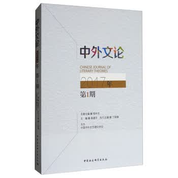 中外文论（2017年第1期）