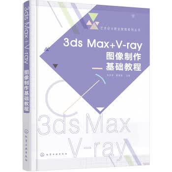 3ds Max+V-ray图像制作基础教程(冉祥琼)