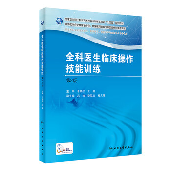全科医生临床操作技能训练（第二版）/全科医生培训规划教材